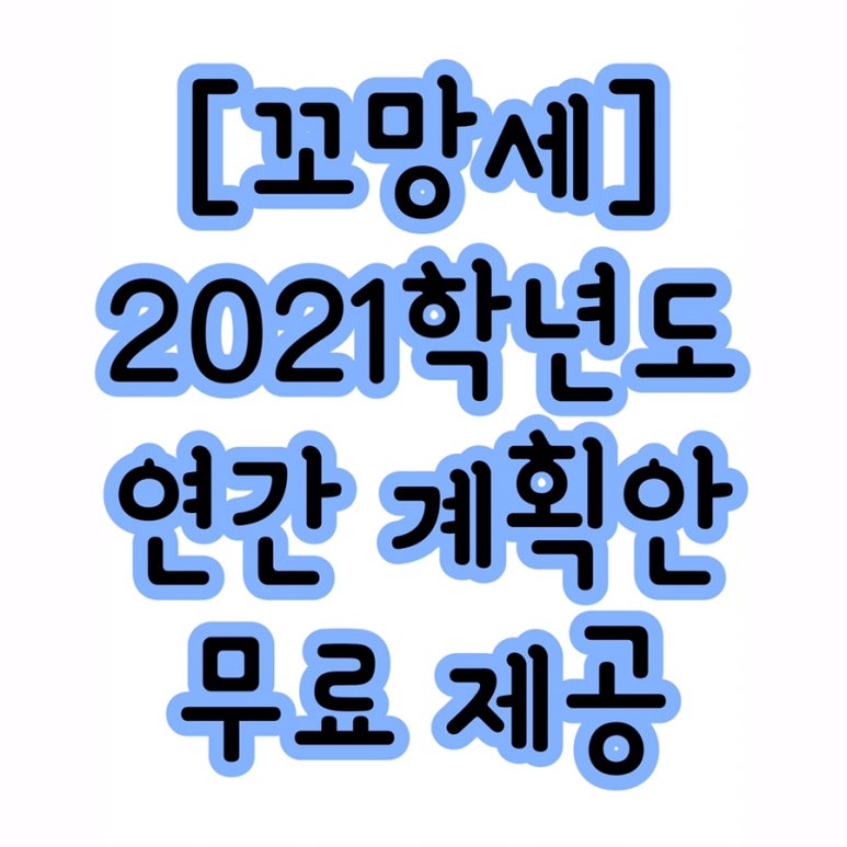 꼬망세 2021학년도 모든연간계획안 무료 제공 네이버 블로그