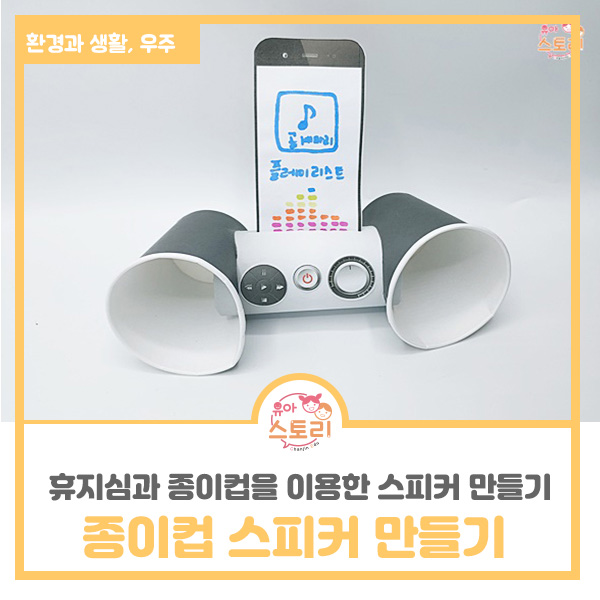 유아스토리 종이컵 스피커 만들기만들기도안누리과정환경과 생활우주미술활동 네이버 블로그