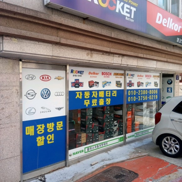 서울시 구로구 자동차 중고 배터리 할인 교체 80l 네이버 블로그