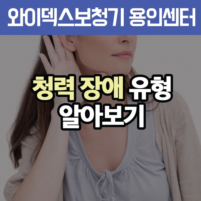 청력 검사에 따른 청력장애 유형 알아보기 네이버 블로그
