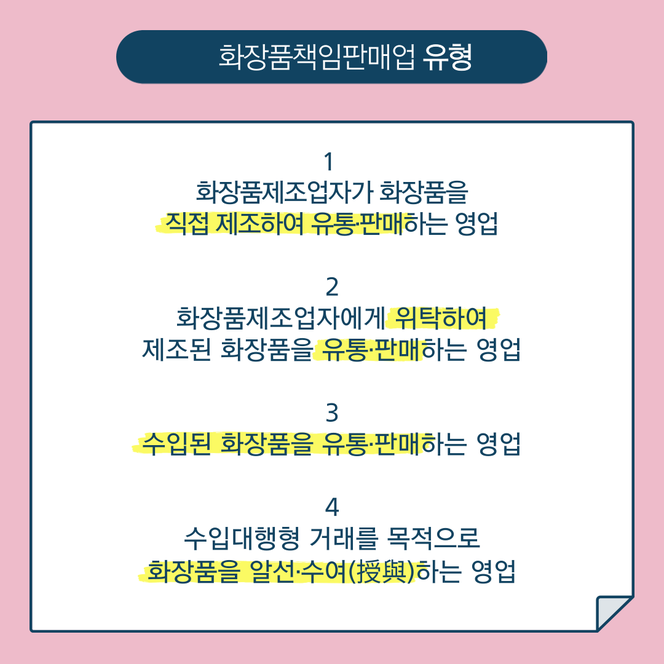 화장품책임판매업 등록하기 네이버 블로그