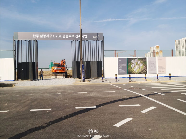 완주 푸르지오 더 퍼스트 건설 현장 게이트 간판 휀스래핑 별내간판공장 한송 네이버 블로그