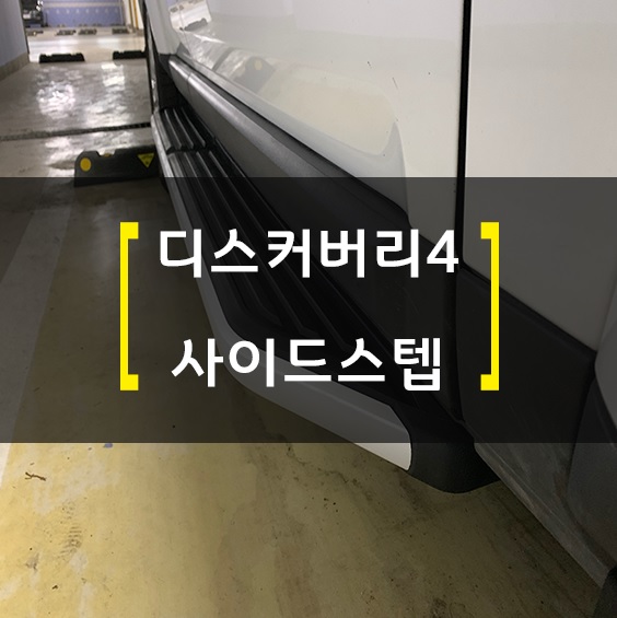 랜드로버 디스커버리 사이드스텝 출장시공 랜드로버 디스커버리and디펜더and레인지로버 고정 전동사이드스텝 전동발판 자동발판 전동스텝