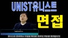 유니스트면접 유니스트 특기자면접 동영상 업로드 네이버 블로그
