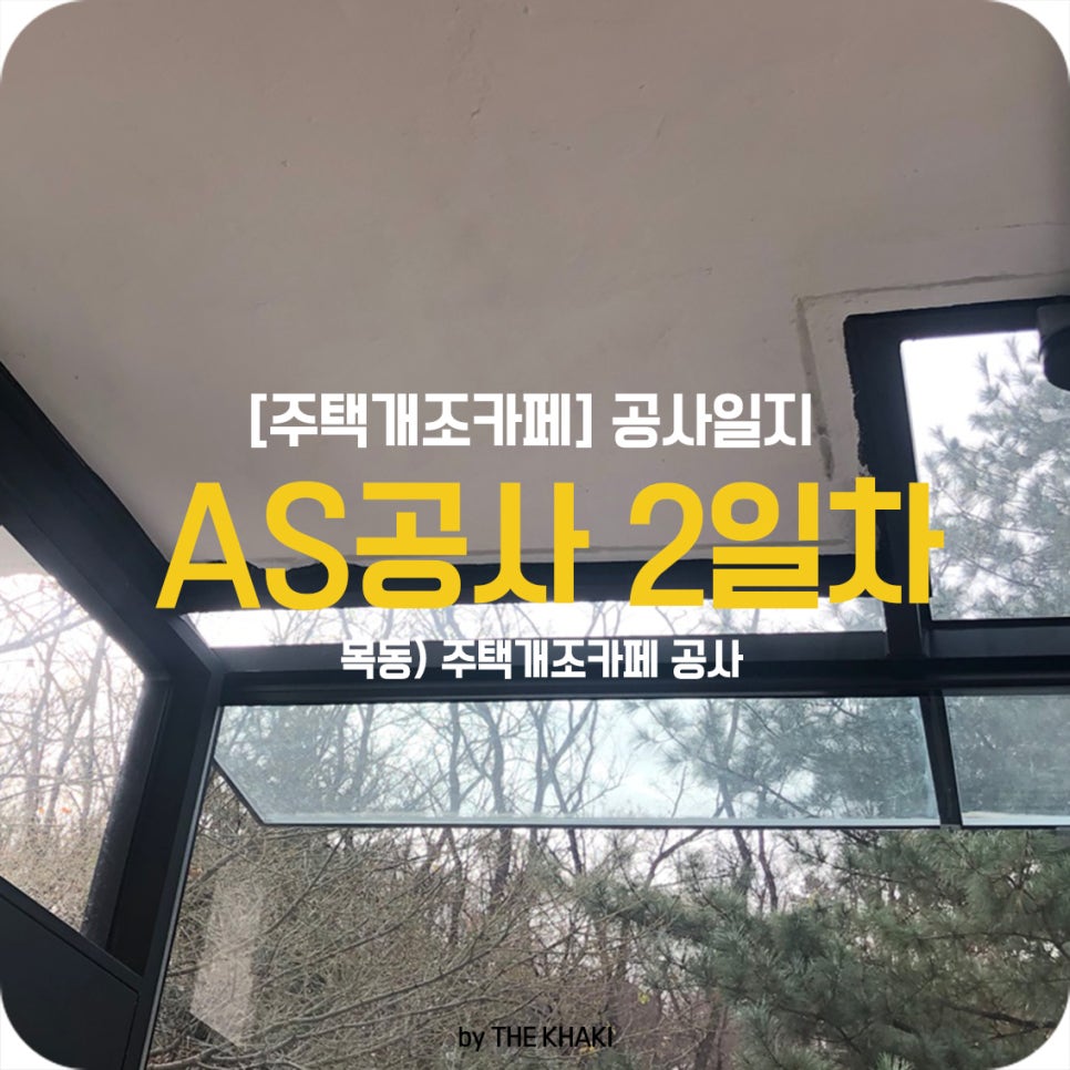 [주택개조인테리어] 목동 카페 보수 공사 2일차 : 네이버 블로그