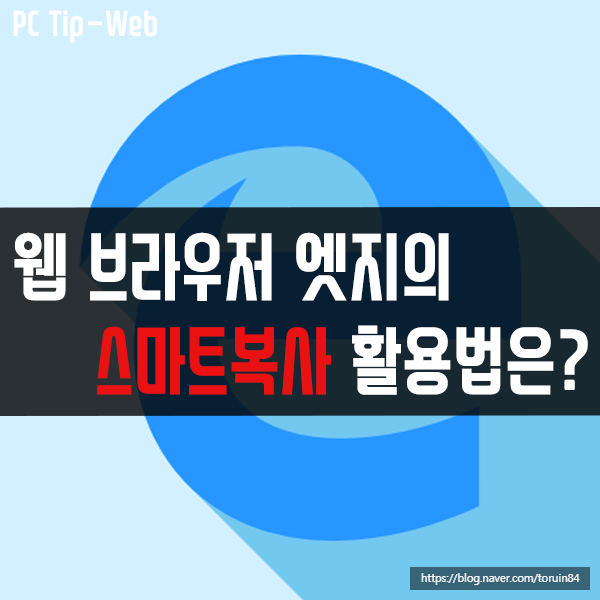 웹 브라우저 엣지(Edge)의 스마트 복사 기능 활용법 : 네이버 블로그