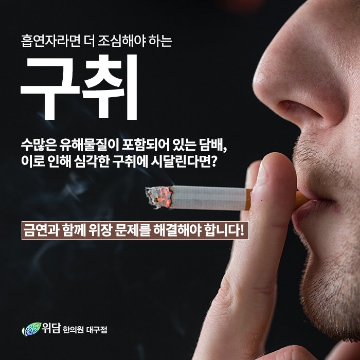 구취의 원인 흡연 그리고 OOOO 해결방법은? : 네이버 블로그