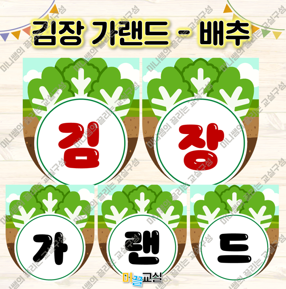 김장담그기행사 유치원김장행사 어린이집김장행사 김장담그기 김치가랜드 김장가랜드 배추가랜드 깍두기가랜드 가랜드도안