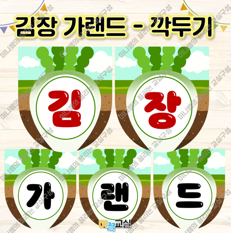 김장담그기행사 유치원김장행사 어린이집김장행사 김장담그기 김치가랜드 김장가랜드 배추가랜드 깍두기가랜드 가랜드도안