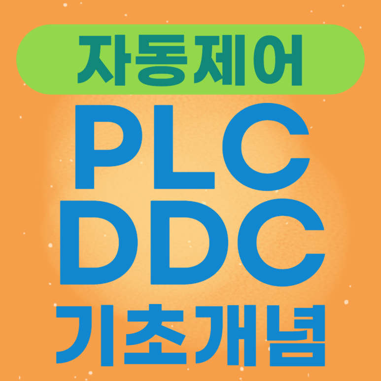 PLC와 DDC 자동제어 개념을 이해하기 쉽게 설명해드릴께요 : 네이버 블로그