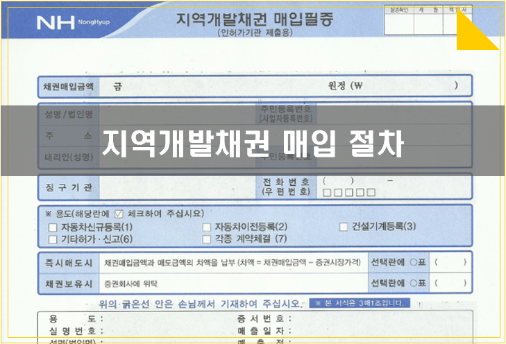 지역개발채권 매입절차와 매입필증 제출 네이버 블로그