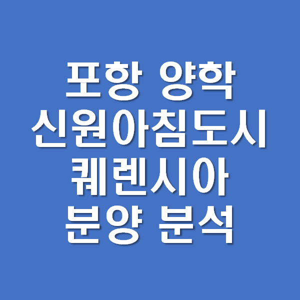 포항 양학 신원아침도시 퀘렌시아 분양 분석 공고문 분양가 평면도 분석 네이버 블로그