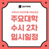 서울예대 예술경영 · 한예종 예술경영 입시강의 제이민아트스터디 네이버 블로그