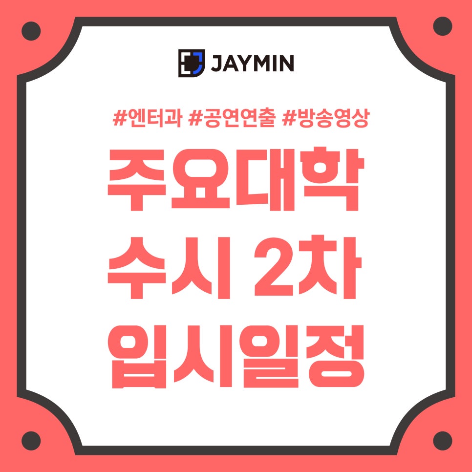 서울예대 예술경영 · 한예종 예술경영 입시강의 제이민아트스터디 네이버 블로그