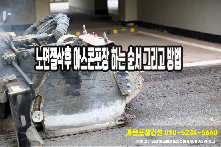 노후된 아파트 주차장을 아스팔트포장으로 예쁘게 꾸미다서울 방화동 노면절삭후 아스콘공사후기 네이버 블로그