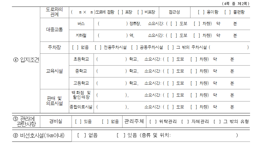 확인설명서 작성법 세부설명 ④ 입지조건 비선호시설 취득시 부담할 조세 등 네이버 블로그