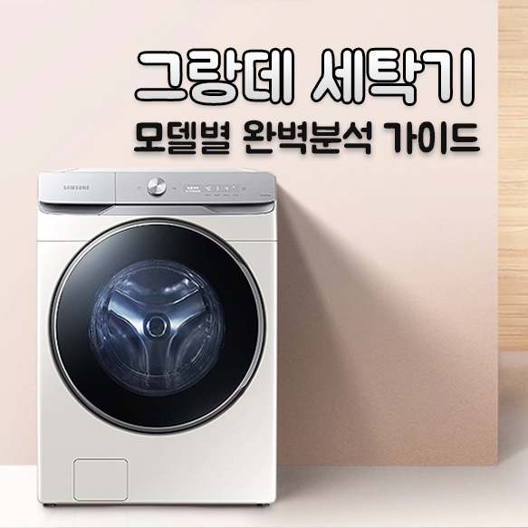 한눈에 알아보기삼성 세탁기 그랑데 Vs 그랑데 Ai 모델별 차이 완벽분석 모델명 보는법과 최저가 공유까지~ 네이버 블로그