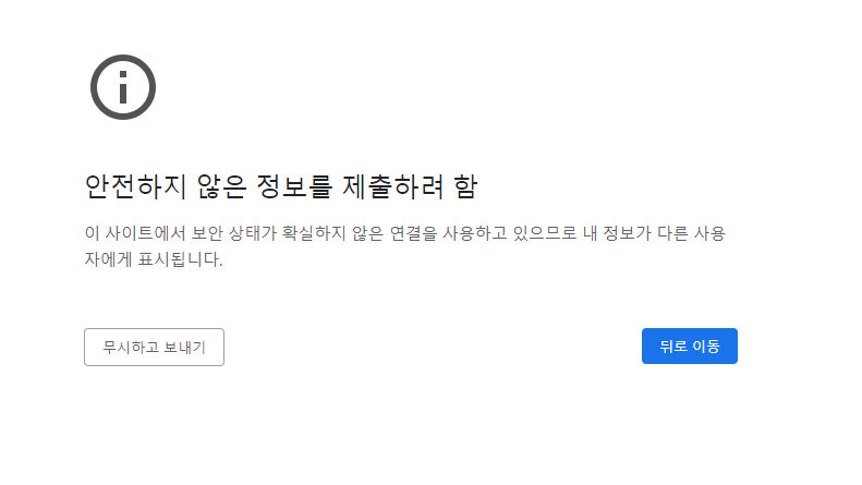 크롬 안전하지 않은 정보를 제출하려 함 오류 발생 원인해결 네이버 블로그