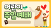 시네디자인 교회 어린이예배 Ppt 배경화면 무료 다운 온라인예배 썸네일 주일학교 유치부 유초등부 예배ppt