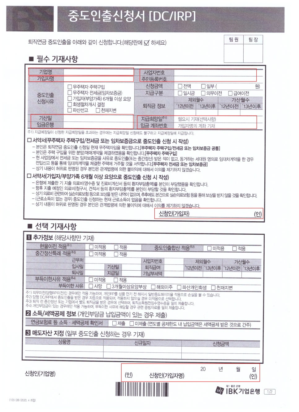 기업은행 DC형 IRP 퇴직연금 중간정산 수령방법,신청서 필요서류 : 네이버 블로그