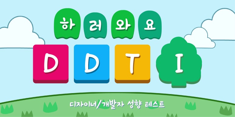 DDTI - 개발자/디자이너 성향 테스트