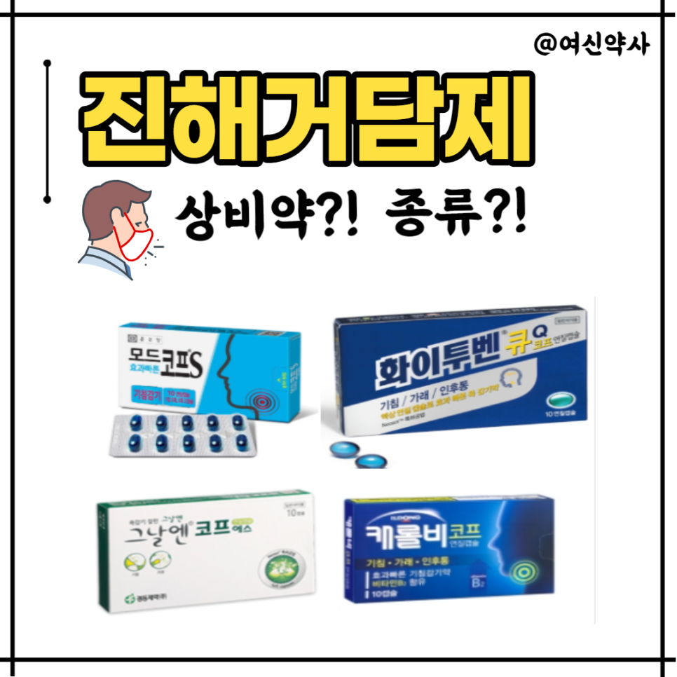 약국 진해거담제 종류 무엇일까기침 가래 상비약 네이버 블로그