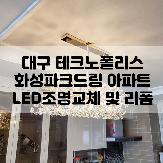 대구 테크노폴리스 화성파크드림 Led식탁등방등다용도실 욕실조명 모듈리폼 네이버 블로그