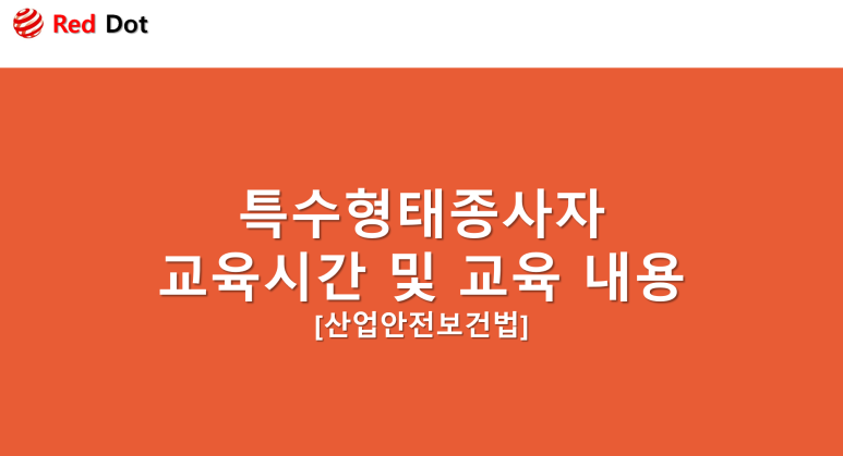 특수형태근로종사자 교육시간 및 교육내용 네이버 블로그