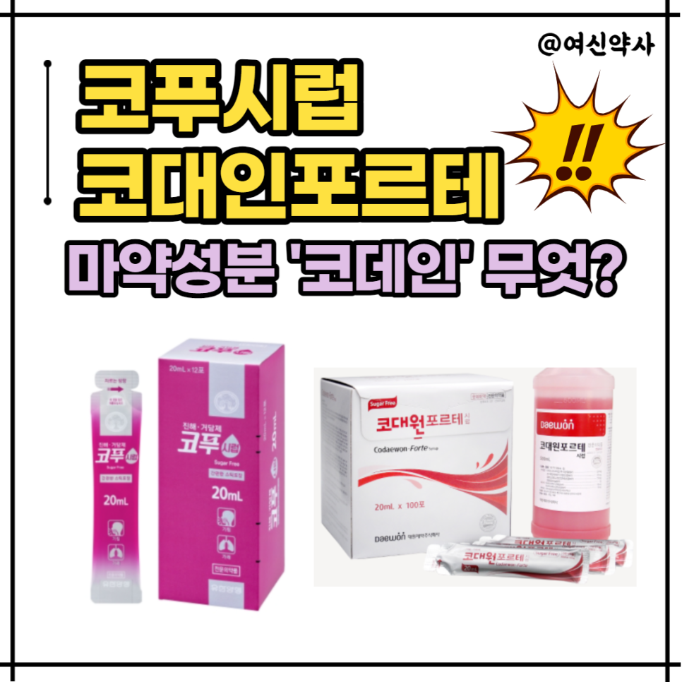 코푸시럽 코대원포르테 마약성분 코데인 있다고 유한양행코프시럽 부작용 네이버 블로그
