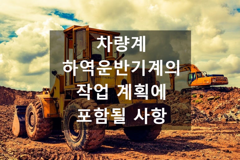 산업안전기사 기출문제 차량계 하역운반기계의 작업 계획에 포함될 사항 네이버 블로그