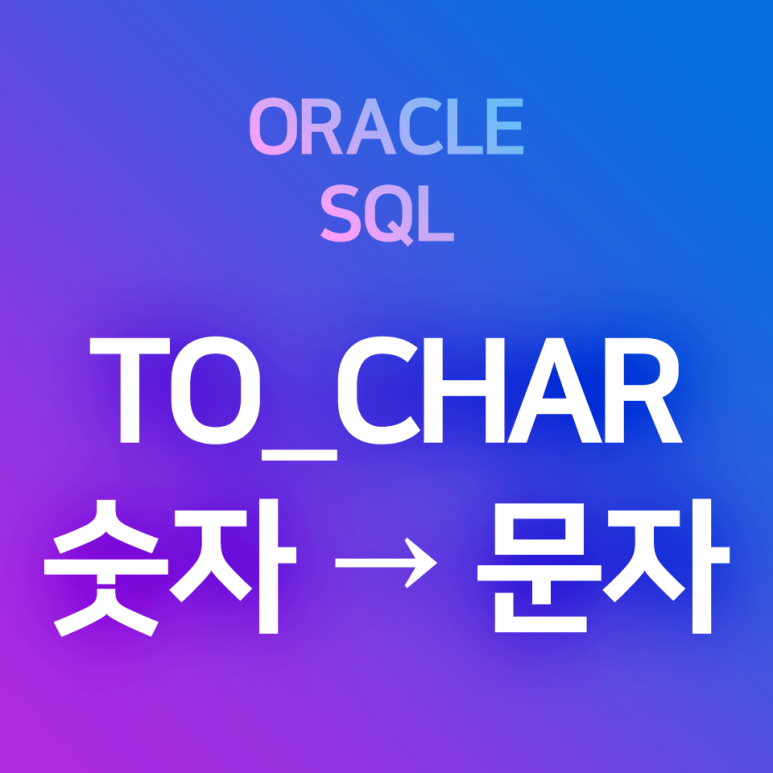 [오라클/SQL] TO_CHAR (2) 숫자를 문자로 변환 : 천 단위 구분 쉼표 표시, 소수점 이하 표시, 달러($)·원(\) 표시, 빈 자리를 0으로 채우기 등 (형변환 ...