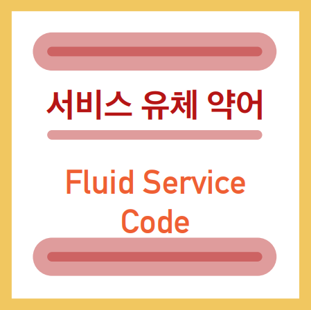플랜트 서비스 유체의 약어(Fluid Service Code) 예시를 통해 익히기 : 네이버 블로그