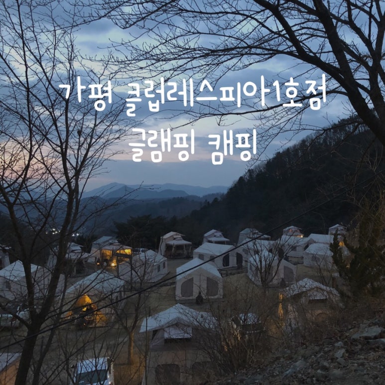 가평글램핑 캠핑장 클럽레스피아가평1호점 14개월아기랑 글램핑캠핑 후기 네이버 블로그