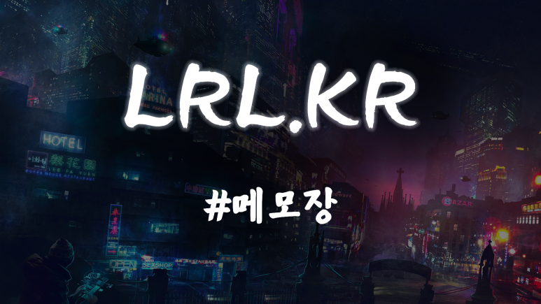 온라인 웹 메모장, n.lrl.kr - [ 운영중 ] : 네이버 블로그