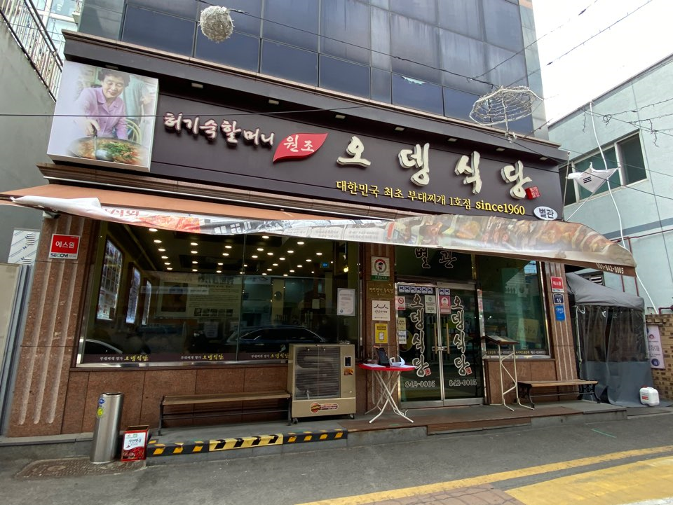 의정부맛집 우리 아빠랑 동갑인 부대찌개 맛집 오뎅식당 네이버 블로그