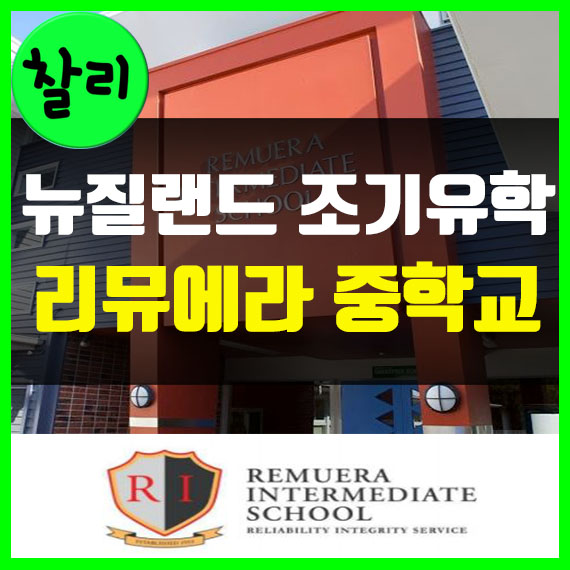 [뉴질랜드 조기유학]오클랜드 시티근교 리뮤에라 중학교 Remuera Intermediate School : 네이버 블로그