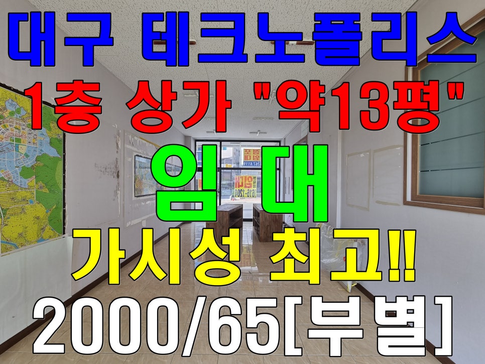 대구 테크노폴리스 봉리 화성파크드림아파트 인근 1층 상가 임대약 13평 평소 차량통행 많은 위치가시성 뛰어난 상가