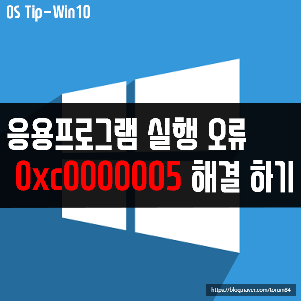 0xc0000005 - 응용프로그램 실행 오류 해결 방법 : 네이버 블로그