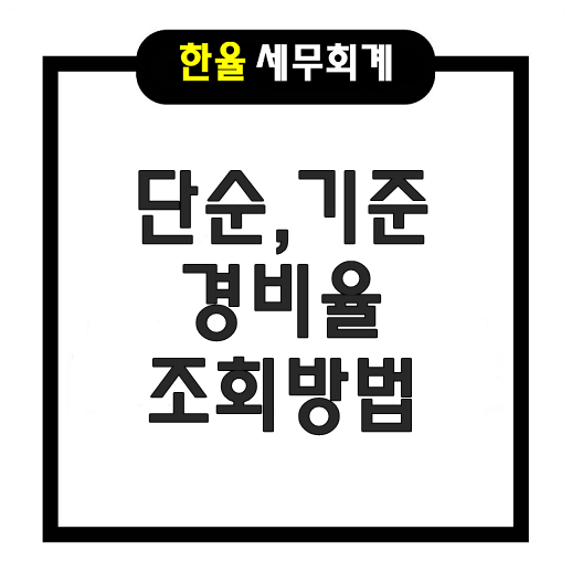 2020년 귀속 단순경비율 기준경비율 조회 네이버 블로그
