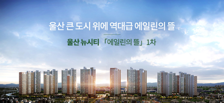 울산 덕하 뉴시티 에일린의 뜰 1차 아파트 분양가 정보 - 울산 덕하지구 B-1BL : 네이버 블로그