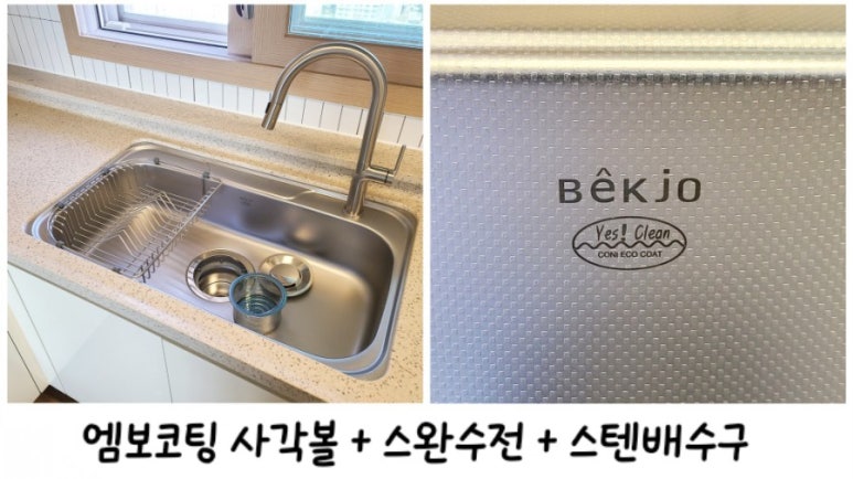 하남 사각싱크볼 교체 하남 미사강변 더샵리버포레 세미사각싱크볼 엠보코팅사각볼스완수전스텐배수구 싱크볼 교체비용 3종