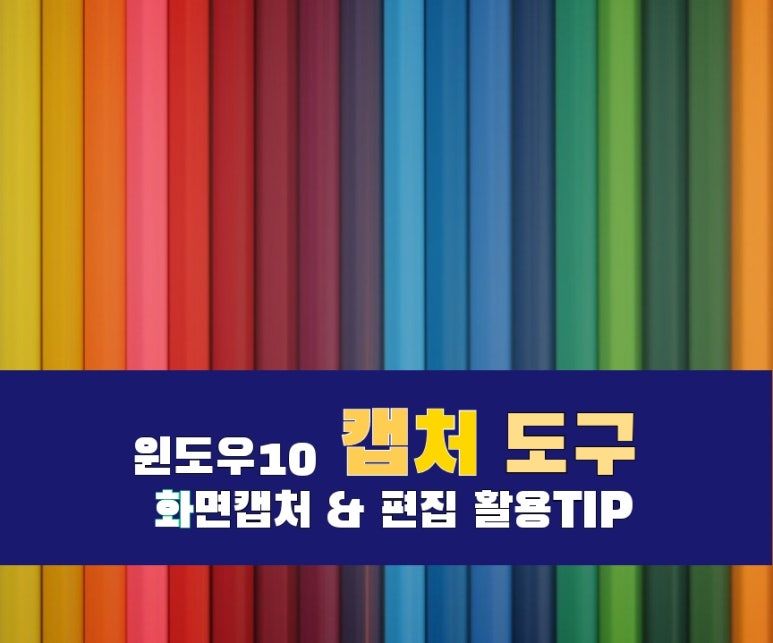 유용한 Tip 윈도우10 캡처 및 스케치 도구 활용팁 ㅣ간편하게 화면캡처하고 편집을 한번에 윈도우키 Shift키