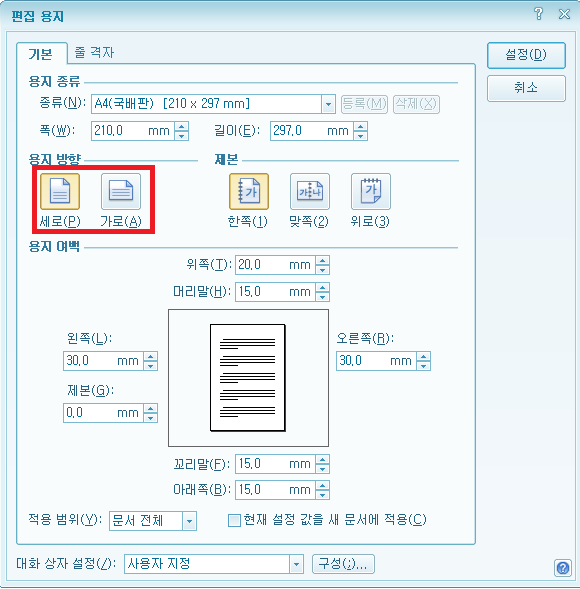 한글 편집용지 설정하는 방법용지 종류 방향 여백 설정 직장인 보고서 초안작성 필수설정 네이버 블로그