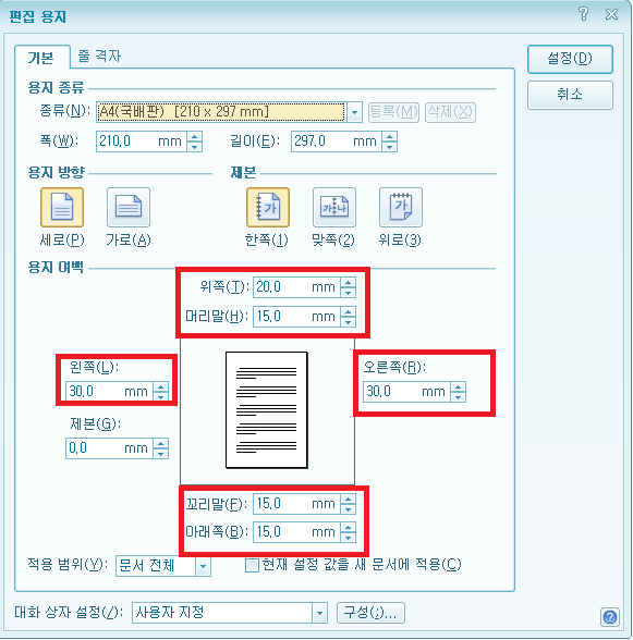 한글 편집용지 설정하는 방법용지 종류 방향 여백 설정 직장인 보고서 초안작성 필수설정 네이버 블로그