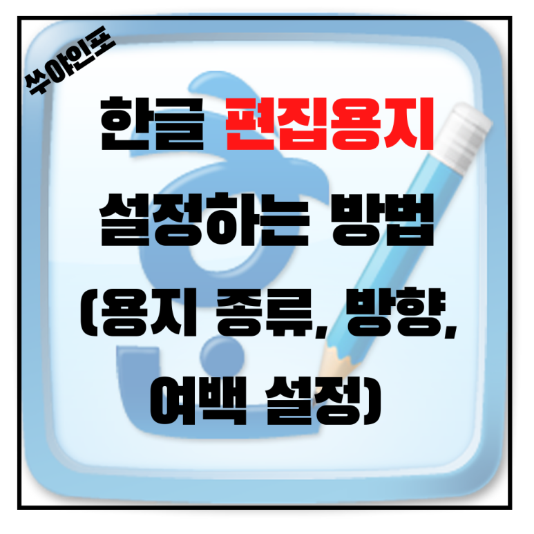 한글 편집용지 설정하는 방법용지 종류 방향 여백 설정 직장인 보고서 초안작성 필수설정 네이버 블로그