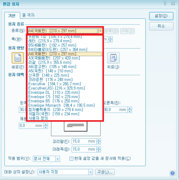 한글 편집용지 설정하는 방법용지 종류 방향 여백 설정 직장인 보고서 초안작성 필수설정 네이버 블로그