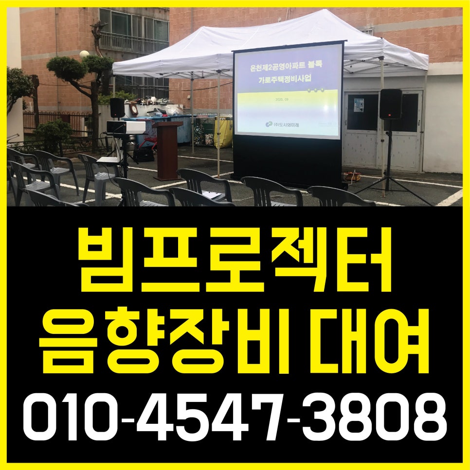 사업설명회 스크린빔프로젝터음향장비사회자단상의자천막테이블 설치 렌탈 대여 부산 경남 창원 울산 양산 김해 장유
