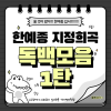한예종입시여자독백남자독백 한예종 지정희곡 독백 모음 1탄
