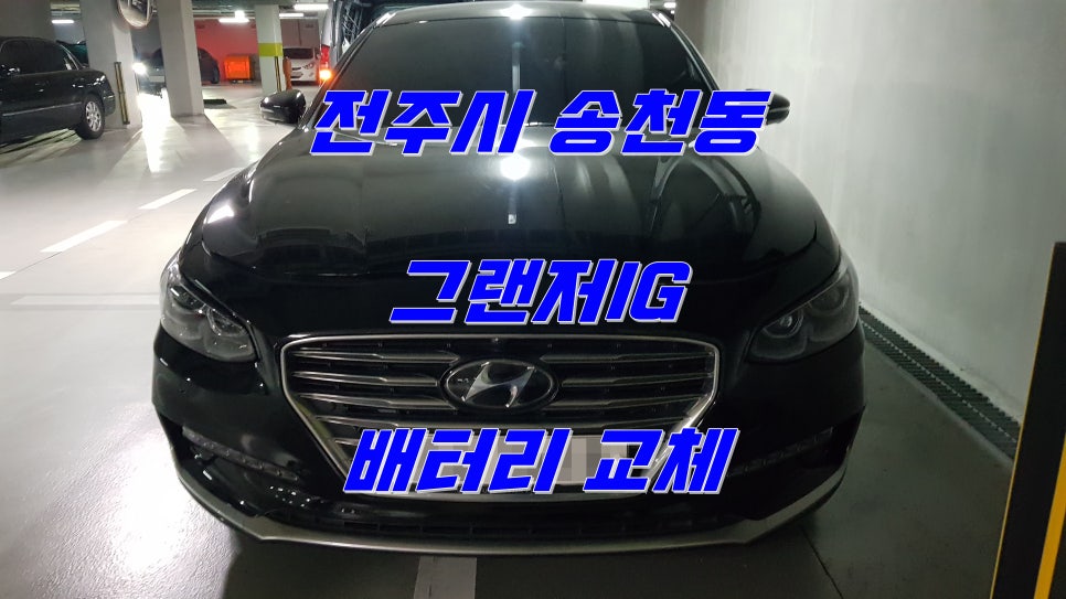 전주 밧데리 송천동 그랜저ig 가솔린 델코 Ln4 Agm 80 배터리 무료출장 교체 작업과 고장코드 소거까지 깔끔하게