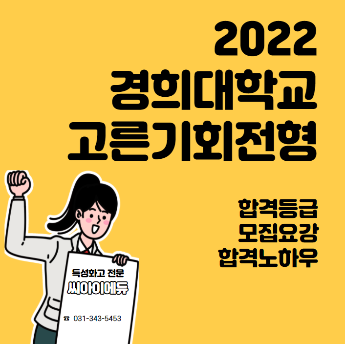 경희대학교 특성화고 대학진학 Ver 학종 고른기회전형 특성화고전형 네이버 블로그